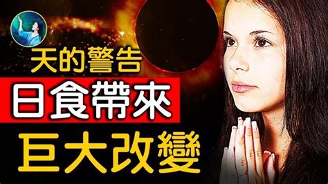 300萬人證實日食找回人最缺失的部分太陽對應一切末日兇險天象戰爭 未解之謎 扶搖 直播 首播 未解之謎 扶搖 乾淨世界