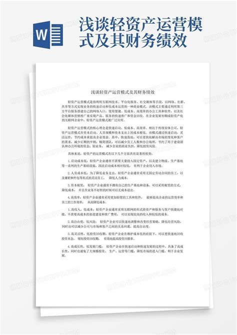 浅谈轻资产运营模式及其财务绩效Word模板下载 编号lwawopgw 熊猫办公