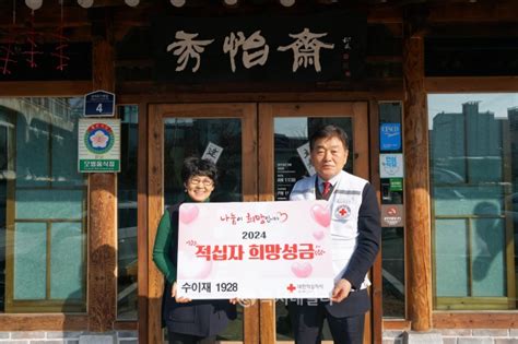 수이재 1928이혜정 대표 2024 적십자 희망성금 동참 복지데일리