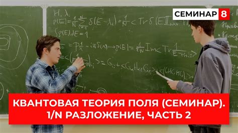 Квантовая теория поля семинар 1 N разложение в теории случайных