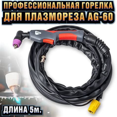 Горелка для плазмореза / плазменный резак / рукав купить на OZON по ...