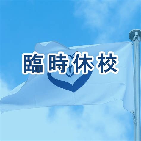 5月8日㈪ 臨時休校のお知らせ 京都廣学館高等学校（きょうとこうがっかんこうとうがっこう）【公式hp】