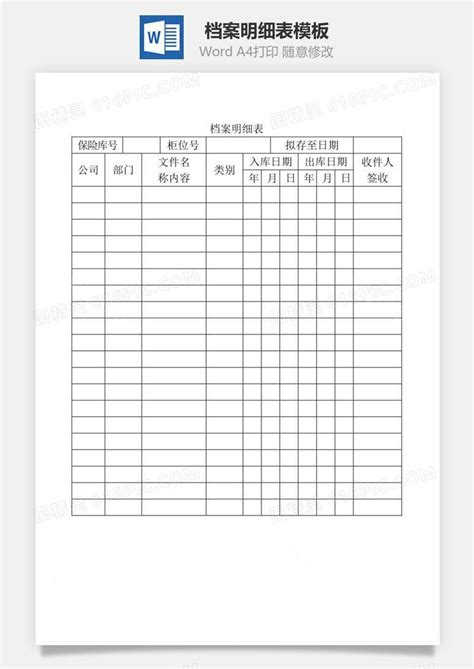 档案明细表word文档word模板免费下载编号7vryady10图精灵