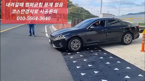 주차장 진입로 입구 오목부분에 범퍼긁힘 문제 발생 압착고무보강판으로 완화작업 코스만경사로 시공문의 010 5664 3640 차량