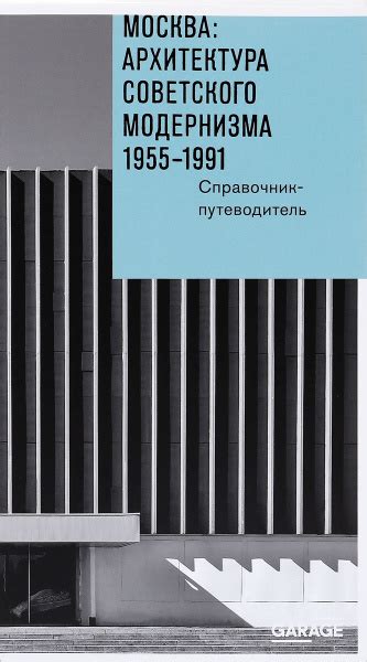 Москва. Архитектура советского модернизма 1955-1991. Справочник ...