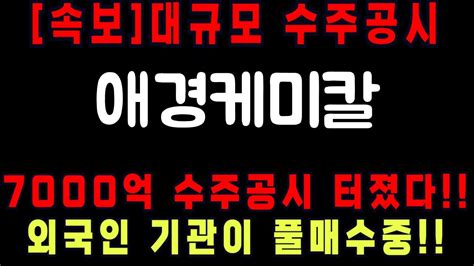 대박 애경케미칼 긴급 속보 대규모 수주공시애경케미칼 애경케미칼주가 애경케미칼주가전망 애경케미칼분석 애경케미칼전망