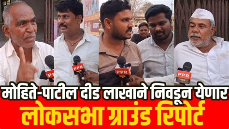 Madha Loksabha ग्राउंड रिपोर्ट मोहिते पाटील दीड लाखाने निवडून येणार