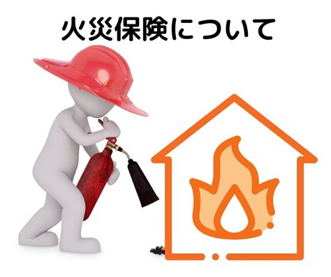 【新築一戸建】火災保険について【高知市、南国市、いの町、香美市、香南市、土佐市】｜高知、兵庫で建築士と建てる家｜grandeグランデ