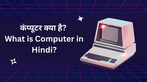 कंप्यूटर क्या है What Is Computer In Hindi Teaching Yatra