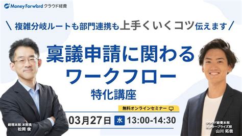 稟議申請に関わるワークフロー特化講座 〜複雑分岐ルートも部門連携も上手くいくコツ伝えます〜 マネーフォワード クラウド セミナー＆イベントサイト