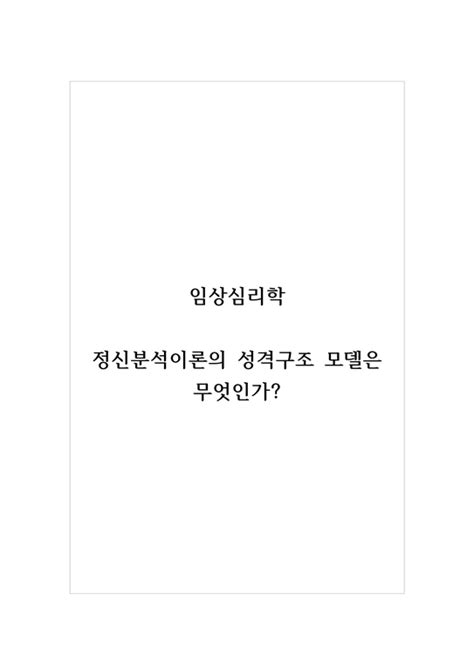 임상심리학정신분석이론의 성격구조 모델은 무엇인가 인문교육
