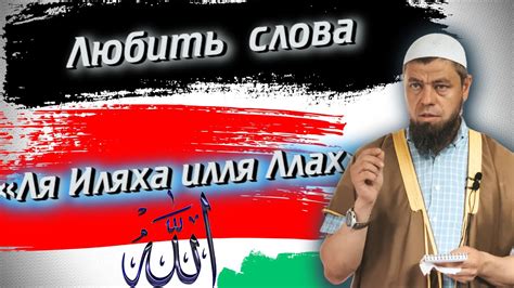 Любить слова Ля Иляха илля Ллах Islamstr Youtube