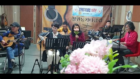 그 사랑이 울고 있어요 ★창원통기타클럽 킹스타밴드★ 2023년4월14금 공연 창원중앙동뮤플 Youtube