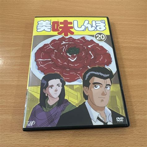 【中古】美味しんぼ 20 レンタル落ちdvd ※ケース交換済み メルカリ