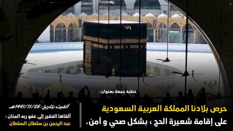 حرص بلادنا على إقامة شعيرة الحج، بشكل صحي وآمن 1441 11 05هـ د