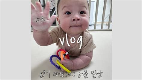 육아 Vlog 6개월 떠하의 5분 일상👶🏻🍼 Feat귀여움 주의🚨‼️🚨‼️🚨 Youtube