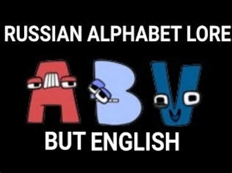 russian alphabet lore Song /russian alphabet lore instrumental /Russian alphabet lore big ...