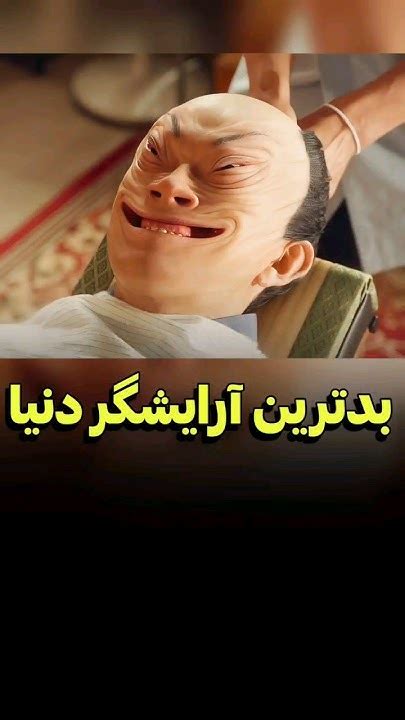 این مرد بدترین آرایشگر دنیاس دنیای فیلم Youtube