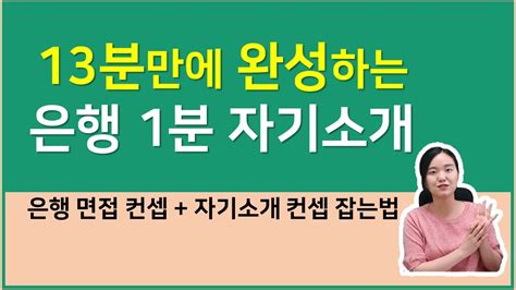 면쌤특강 은행 1분 자기소개 면접 컨셉 잡는 방법 Youtube