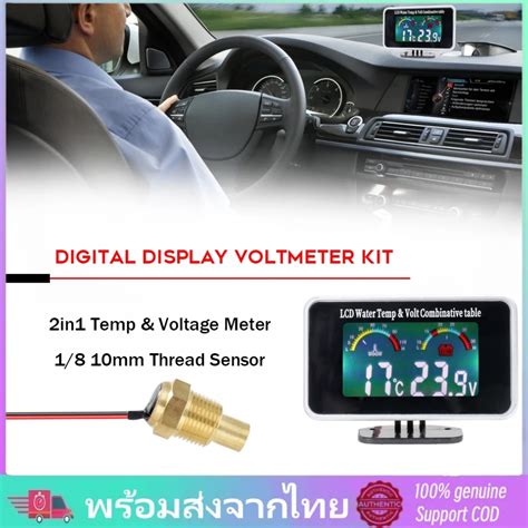 พร้อมส่ง ชุดเกจวัดแรงดันไฟฟ้า และ อุณหภูมิน้ำรถยนต์ แบบดิจิตอล จอ Lcd