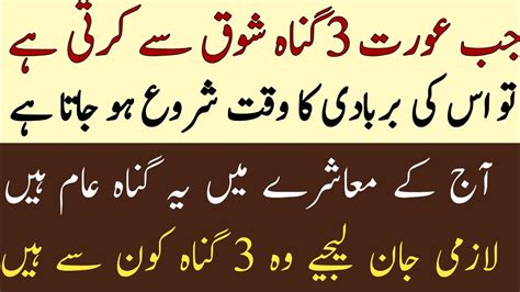 Aurat Ki Barbadi Us Waqt Shuru Ho Jati Hy Jab Wo 3 Gunah Shouq Se Karti