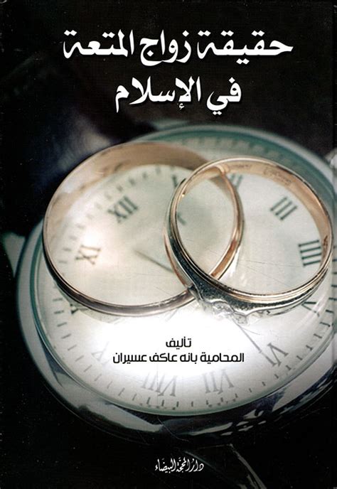 حقيقة زواج المتعة في الإسلام بانه عاكف عسيرا كتب