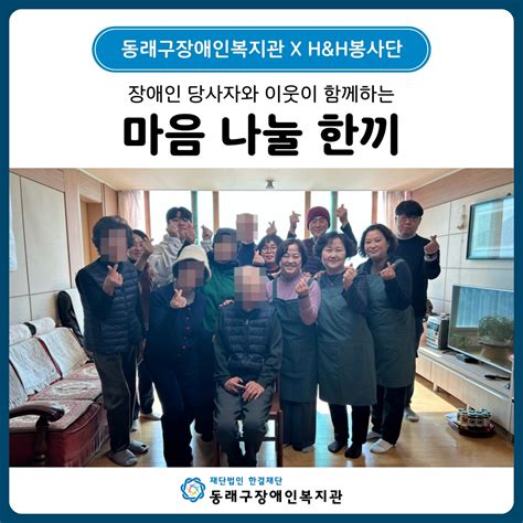 동래구장애인복지관 💙동래장복 × Handh봉사단 마음 나눌 한끼💙 홀로 가정에서 외롭게 생활하는 장애인 당사자가 평소 감사를