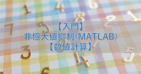 【入門】非極大値抑制matlab【数値計算】 シミュレーションの世界に引きこもる部屋