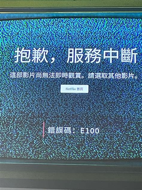 詢問 Netflix 無法觀看 Netflix板 Dcard