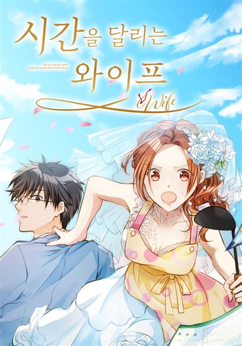 시간을 달리는 와이프 [웹툰] 웹툰 카카오페이지