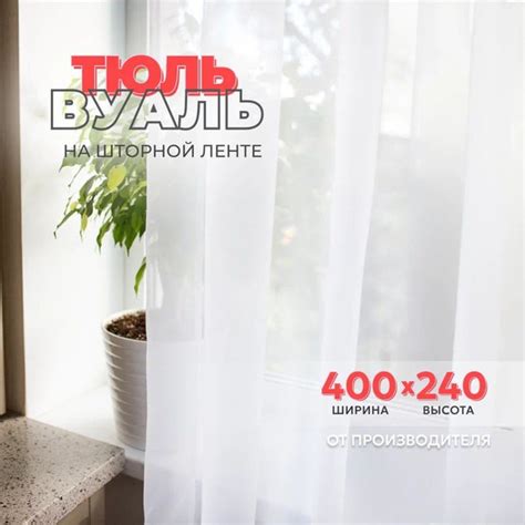 Тюль вуаль белый 400x240 купить на OZON по низкой цене (604081525)