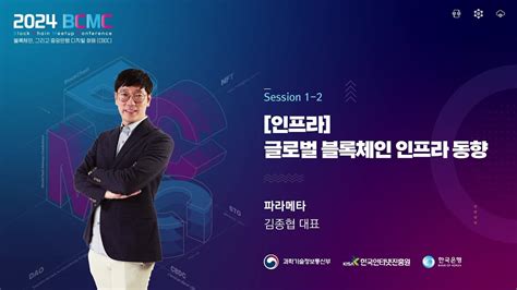 2024 Bcmc 글로벌 블록체인 인프라 동향 김종협 대표 파라메타 Youtube