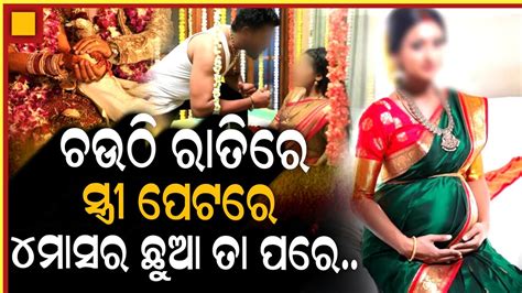 ଚତୁର୍ଥୀ ରାତିରେ ସ୍ୱାମୀ ସ୍ତ୍ରୀ ପାଖକୁ ଯାଇ ଶୋଇଲା ବେଳେ ଦେଖିଲା ସ୍ତ୍ରୀ ପେଟରେ