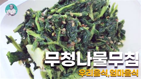 무청나물무침 고추장에 참기름 넣고 슥슥 비벼먹었던 엄마표 옛날 반찬 만들기 Youtube