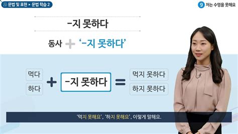 세종학당 한국어 초급1 9과 저는 수영을 못해요문법학습 지 못하다 Youtube