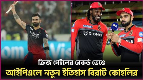 ক্রিজ গেইলের রেকর্ড ভেঙে আইপিএলে নতুন ইতিহাস গড়লেন বিরাট কোহলি