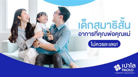 เด็กสมาธิสั้นอาการที่คุณพ่อคุณแม่ไม่ควรละเลย โรงพยาบาลเปาโล