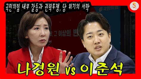 나경원 Vs 이준석 국민의힘 내부 갈등과 권력투쟁 당 위기의 서막 Youtube