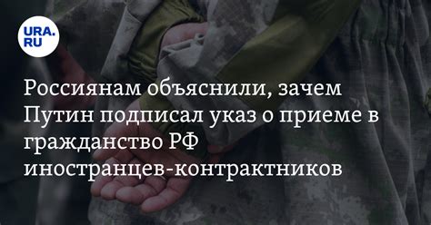 Путин подписал указ о приеме в гражданство РФ иностранцев контрактников комментарий Хинштейна