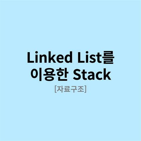자료구조 Linked List