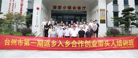 台州市第一期返乡入乡合作创业带头人培训班成功举办经验模式乡村