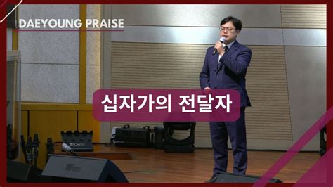 십자가의 전달자 이준규 Youtube