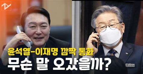 노컷브이 尹 李 깜짝 통화무슨 말 오갔을까