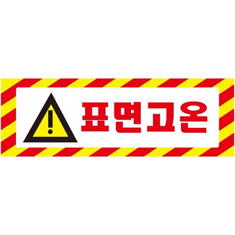 표면고온 가로빨간사선 스티커 표지판 기업스티커 에덴티엠주 보안스티커 산업안전라벨un라벨롤라벨 전문