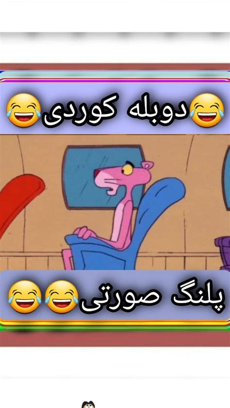 Doble Kordi ‎هۆشتان بێ هەر زوقمه😂😂😂😂 دەنگ Eghbalosmani خنده کمدی