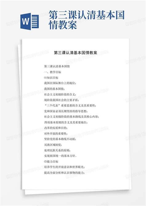 第三课认清基本国情教案word模板下载编号qrenmpxv熊猫办公