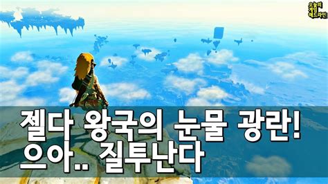 젤다 왕국의 눈물 게임플레이에 팬들 광란 우린 망했다 외 게임 헤드라인 Youtube