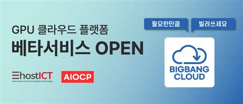 이호스트ict Gpu 클라우드 플랫폼 빅뱅 클라우드 오픈 베타 테스트 전자신문