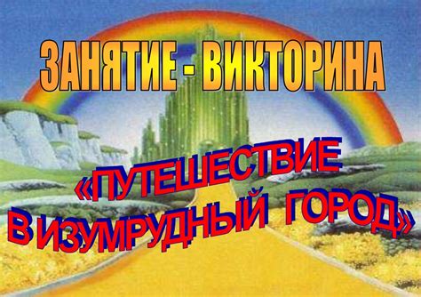 Викторина по сказке "Путешествие в Изумрудный город" - online presentation