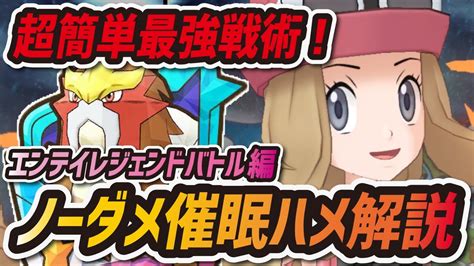 【ポケマス】ノーダメージ催眠ループ徹底解説！レジェンドバトルエンテイを初心者でも簡単攻略！？【ポケモンマスターズex】 Youtube